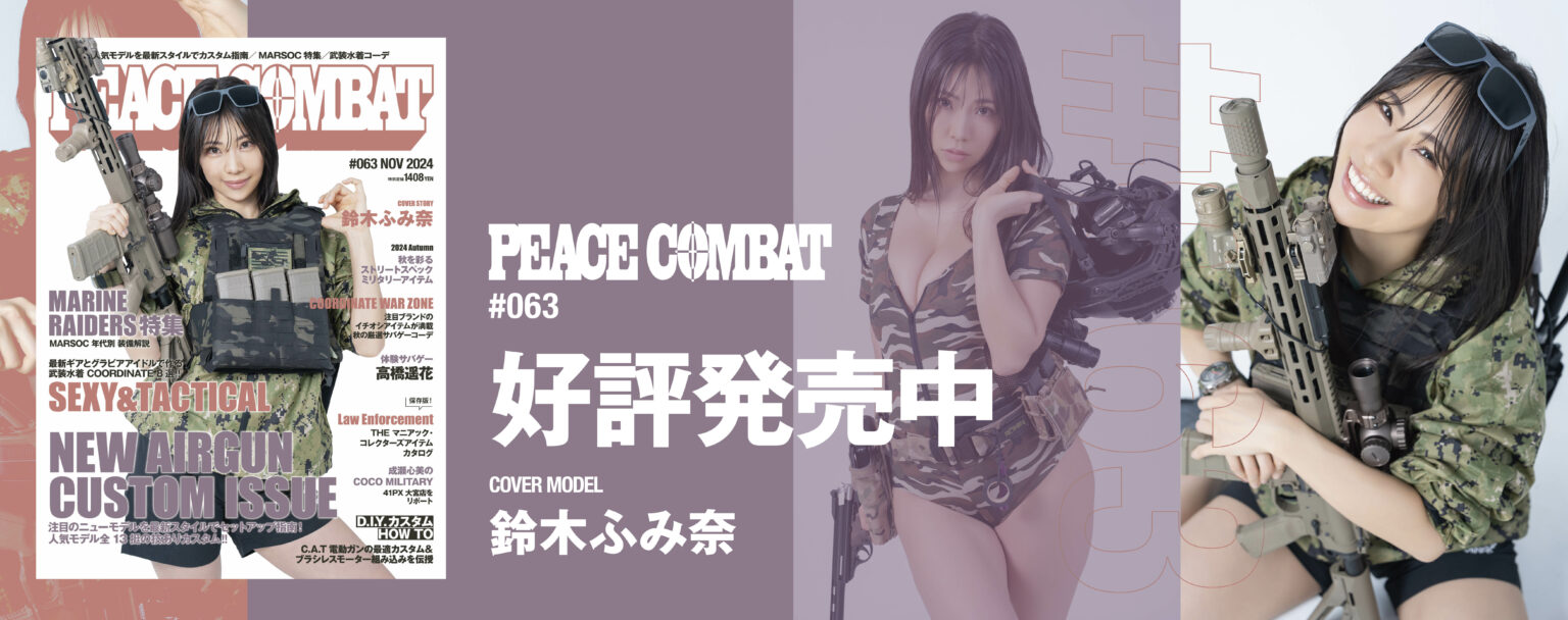 サバゲー&ミリタリー専門誌 PEACE COMBAT | UNION WEBマガジン サバゲー&ミリタリー専門誌 PEACE COMBAT | UNION WEBマガジン